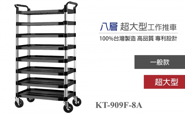 八層超大型工作推車/KT-909F-8A - 所有產品 | 博冠實業有限公司